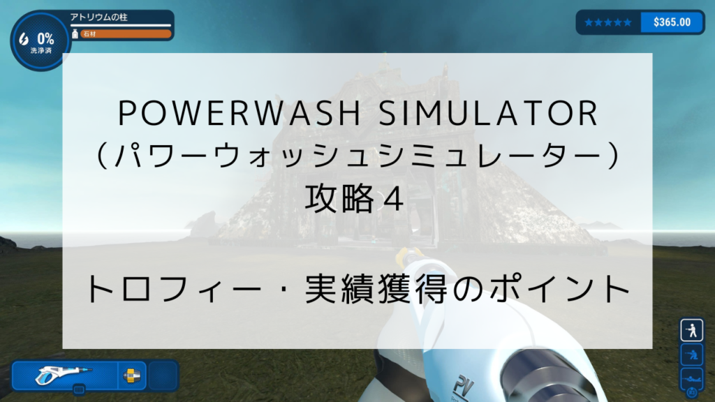 【PS5】PowerWash Simulator（パワーウォッシュシミュレーター）攻略4【トロフィー・実績獲得のポイント】 | つぐっとーく