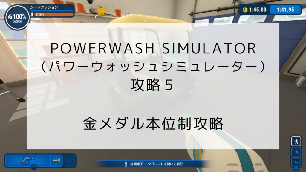 【PS5】PowerWash Simulator（パワーウォッシュシミュレーター）攻略5【金メダル本位制攻略】 | つぐっとーく